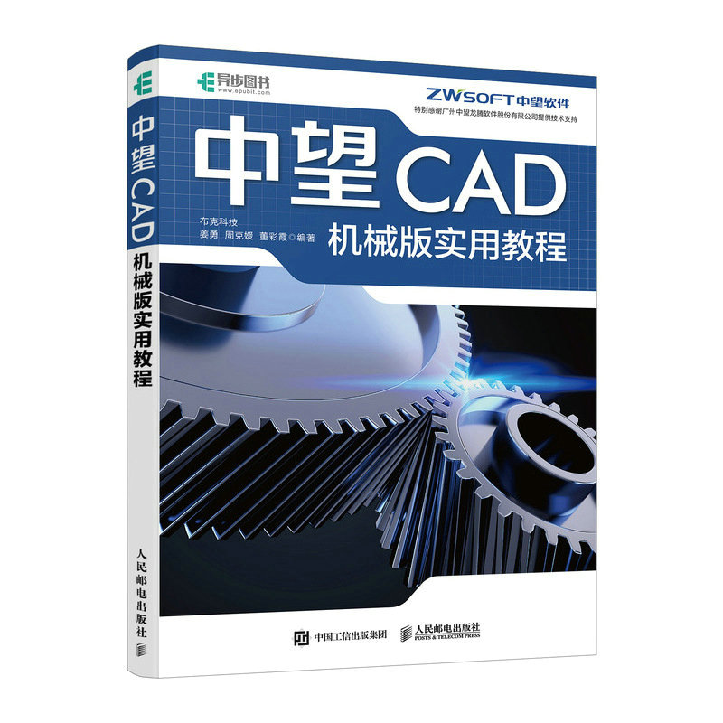 《中望CAD机械版实用教程》详情